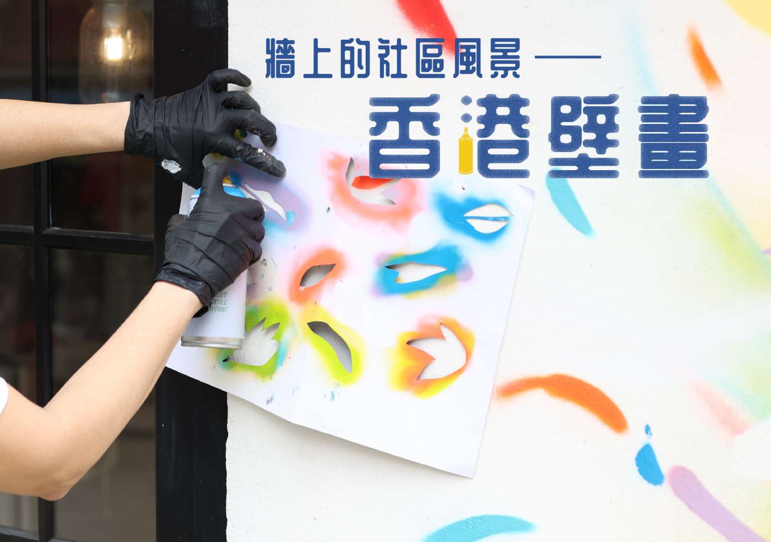 牆上的社區風景 ── 香港壁畫 – 專業叢書統籌組